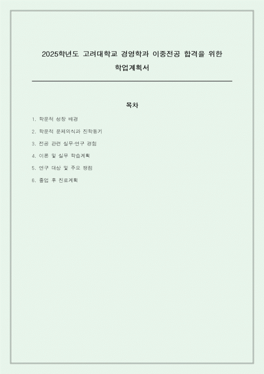 2025학년도 고려대학교 경영학과 이중전공 합격을 위한 학업계획서