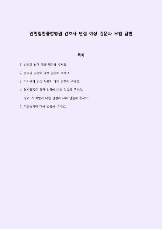 인천힘찬종합병원 간호사 면접 예상 질문과 모범 답변