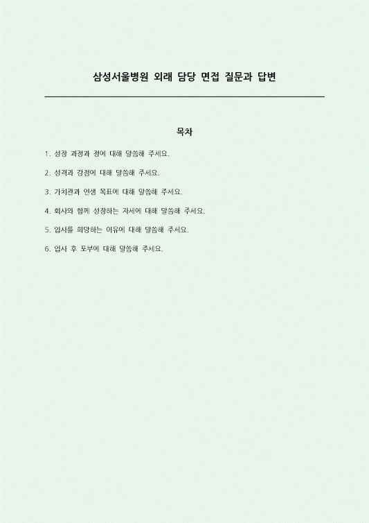 삼성서울병원 외래 담당 면접 질문과 답변