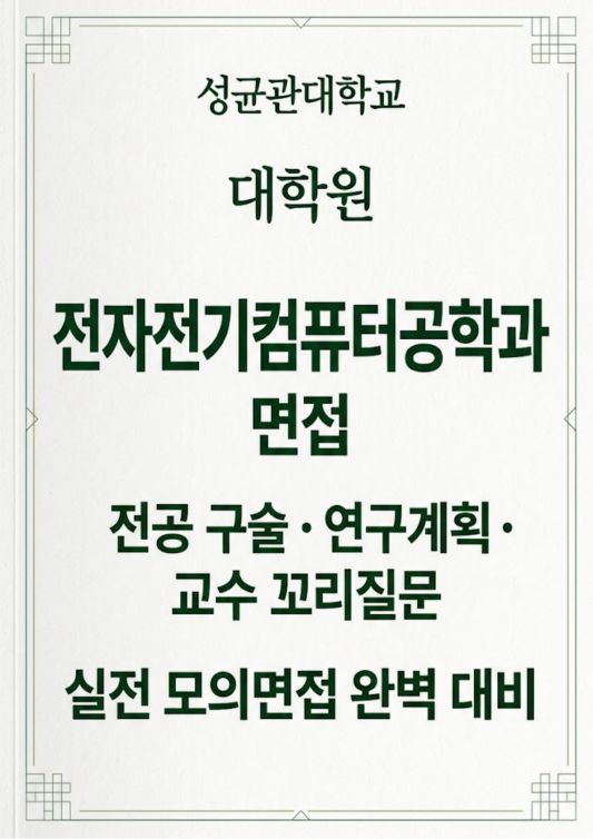 성균관대학교 전자전기컴퓨터공학과 대학원면접(전공구술,연구계획,꼬리질문,실전모의면접)
