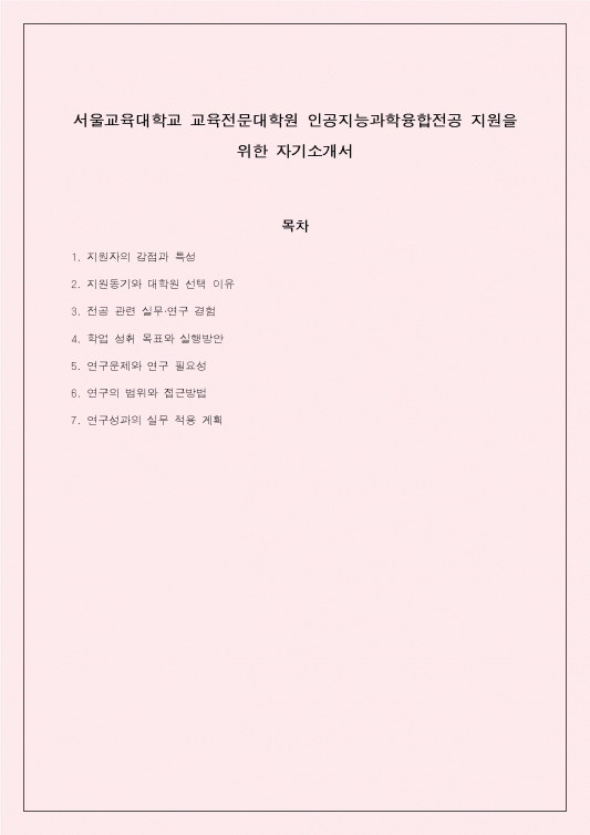 서울교육대학교 교육전문대학원 인공지능과학융합전공 지원을 위한 자기소개서