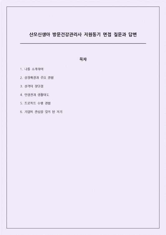 산모신생아 방문건강관리사 지원동기 면접 질문과 답변