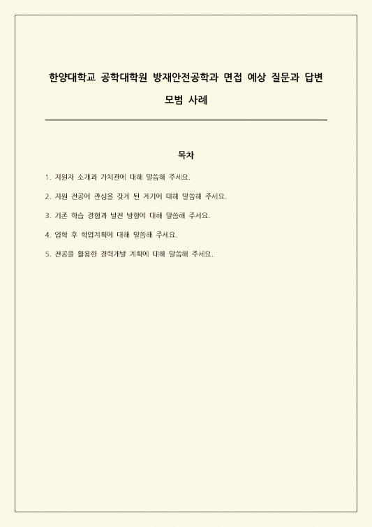 한양대학교 공학대학원 방재안전공학과 면접 예상 질문과 답변 모범 사례