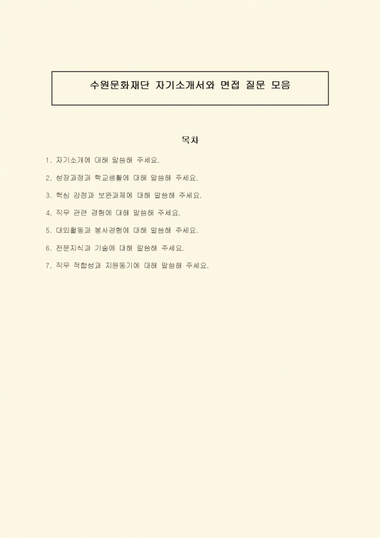 수원문화재단 자기소개서와 면접 질문 모음