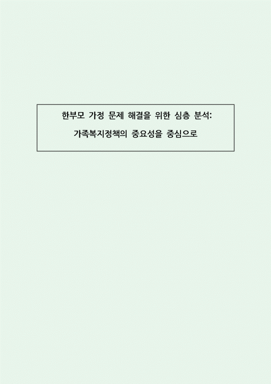 한부모 가정 문제 해결을 위한 심층 분석: 가족복지정책의 중요성을 중심으로