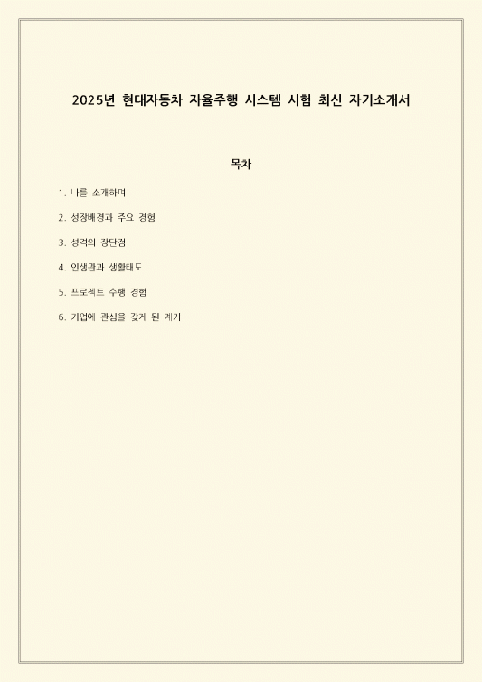 2025년 현대자동차 자율주행 시스템 시험 최신 자기소개서
