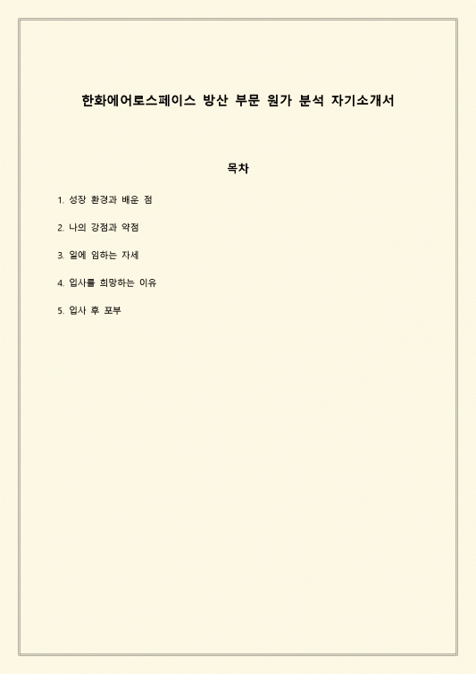 한화에어로스페이스 방산 부문 원가 분석 자기소개서