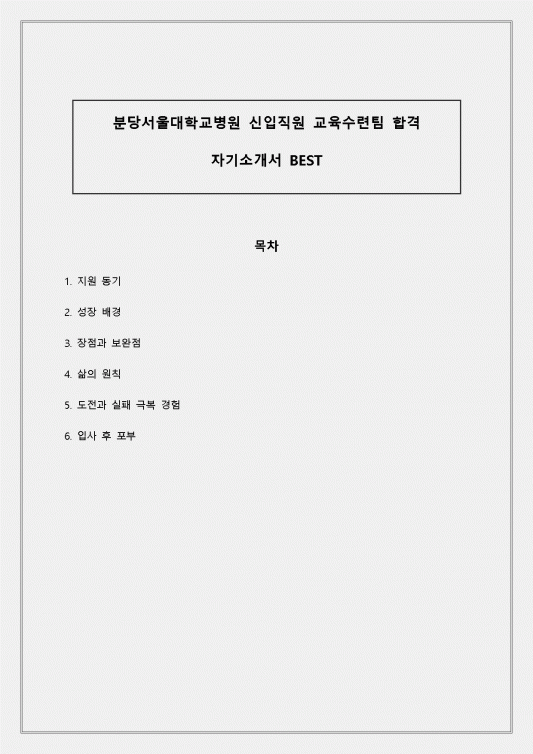 분당서울대학교병원 신입직원 교육수련팀 합격 자기소개서 BEST