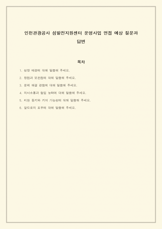 인천관광공사 섬발전지원센터 운영사업 면접 예상 질문과 답변