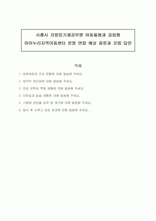 시흥시 지방임기제공무원 아동돌봄과 공립형 아이누리지역아동센터 운영 면접 예상 질문과 모범 답안