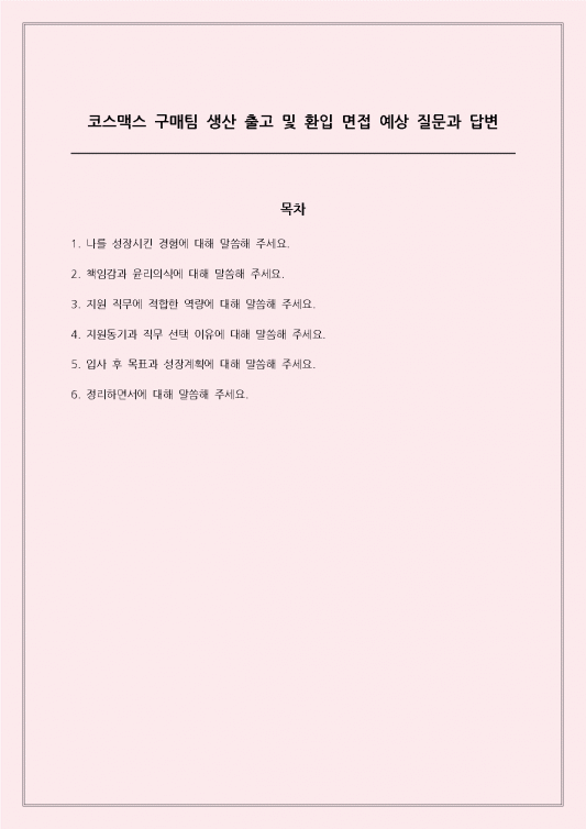 코스맥스 구매팀 생산 출고 및 환입 면접 예상 질문과 답변