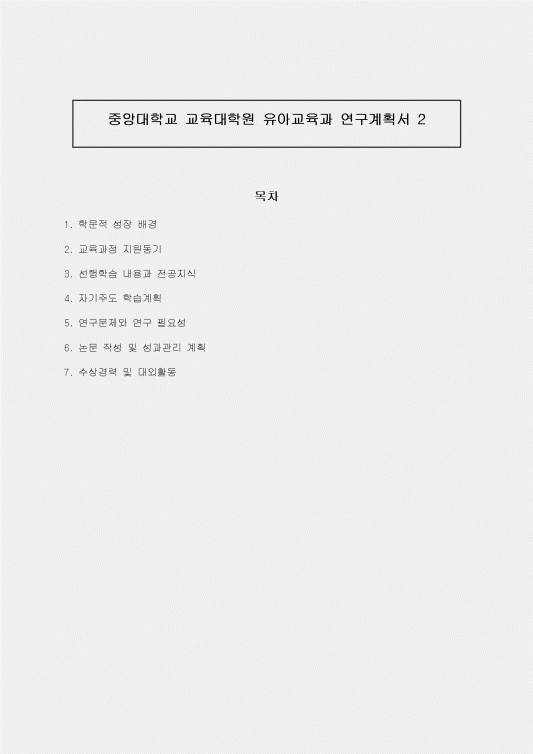 중앙대학교 교육대학원 유아교육과 연구계획서 2