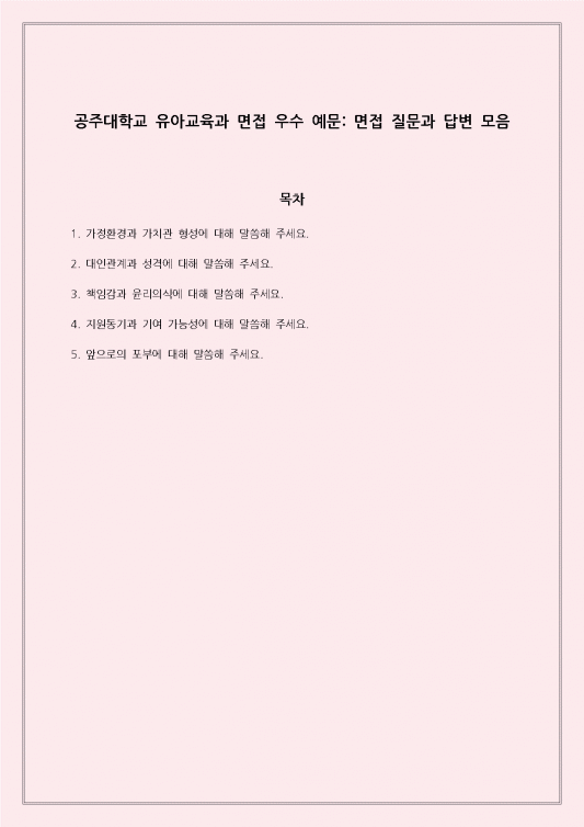 공주대학교 유아교육과 면접 우수 예문: 면접 질문과 답변 모음