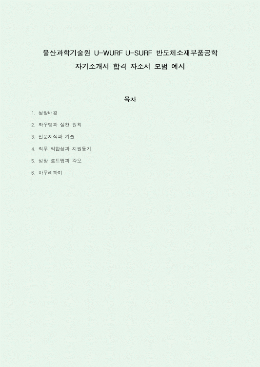 울산과학기술원 U-WURF U-SURF 반도체소재부품공학 자기소개서 합격 자소서 모범 예시