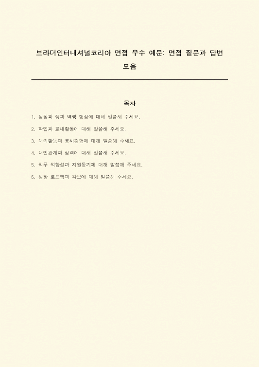 브라더인터내셔널코리아 면접 우수 예문: 면접 질문과 답변 모음