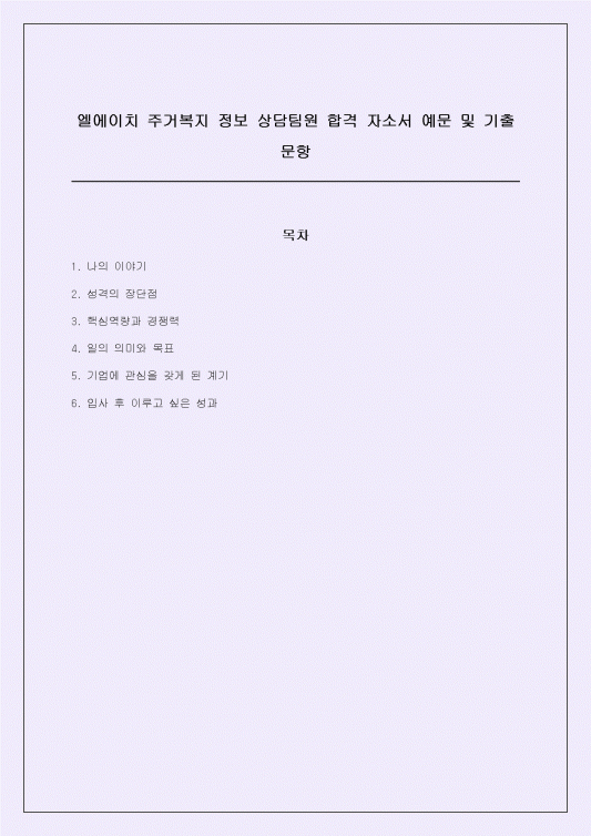 엘에이치 주거복지 정보 상담팀원 합격 자소서 예문 및 기출 문항
