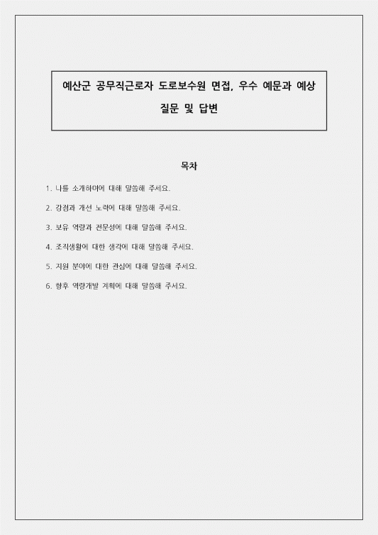 예산군 공무직근로자 도로보수원 면접, 우수 예문과 예상 질문 및 답변