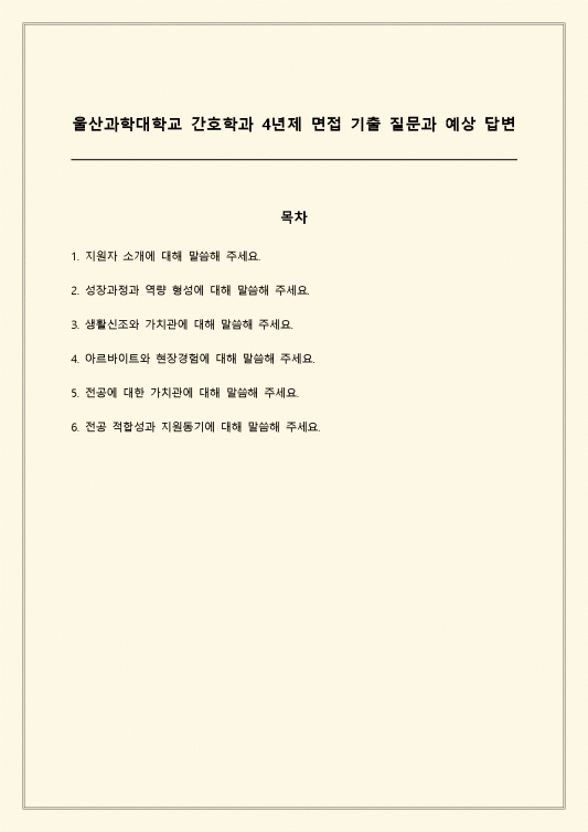 울산과학대학교 간호학과 4년제 면접 기출 질문과 예상 답변