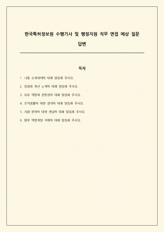 한국특허정보원 수행기사 및 행정지원 직무 면접 예상 질문 답변