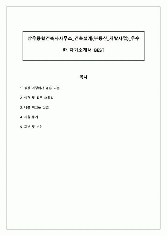 삼우종합건축사사무소_건축설계(부동산_개발사업)_우수한 자기소개서 BEST