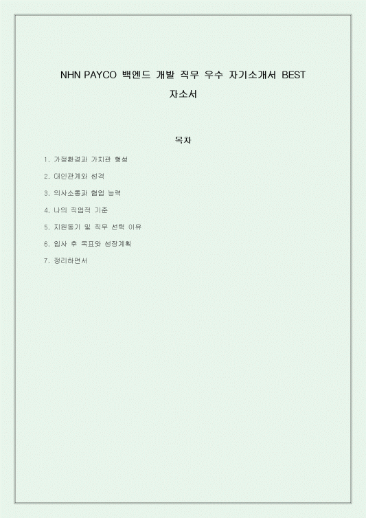 NHN PAYCO 백엔드 개발 직무 우수 자기소개서 BEST 자소서