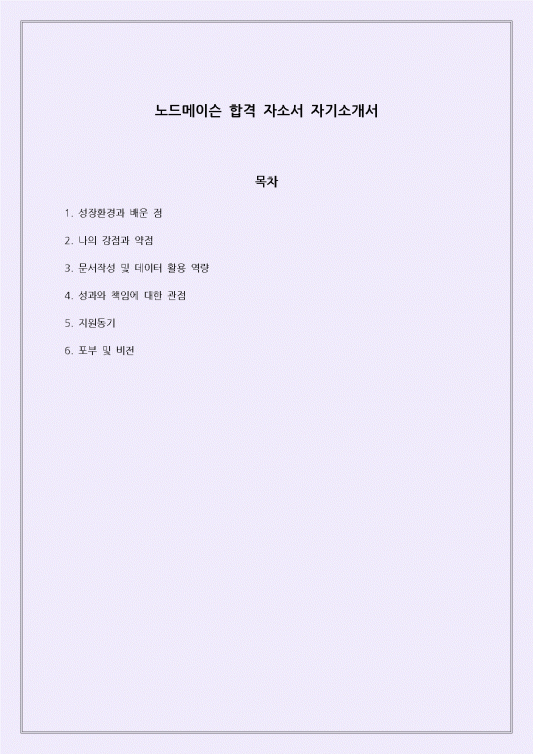 노드메이슨 합격 자소서 자기소개서