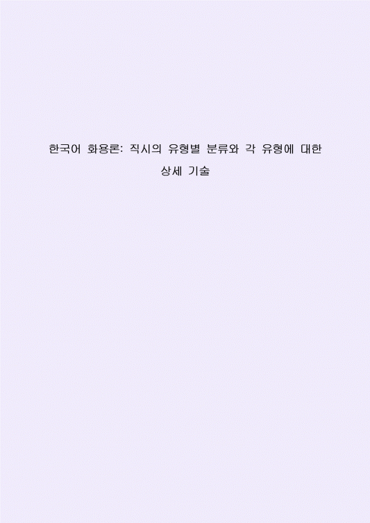 한국어 화용론: 직시의 유형별 분류와 각 유형에 대한 상세 기술