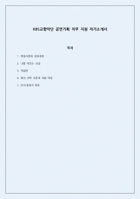 KBS교향악단 공연기획 직무 지원 자기소개서
