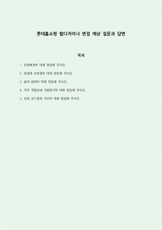롯데홈쇼핑 웹디자이너 면접 예상 질문과 답변
