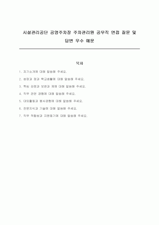 시설관리공단 공영주차장 주차관리원 공무직 면접 질문 및 답변 우수 예문