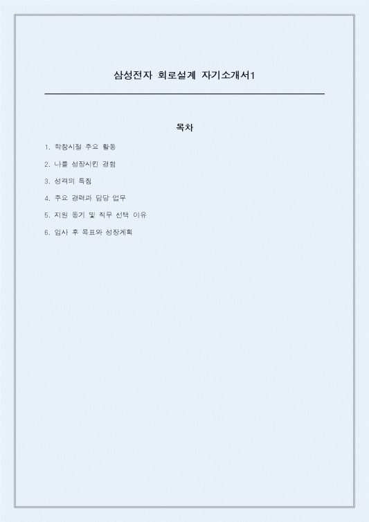 삼성전자 회로설계 자기소개서1