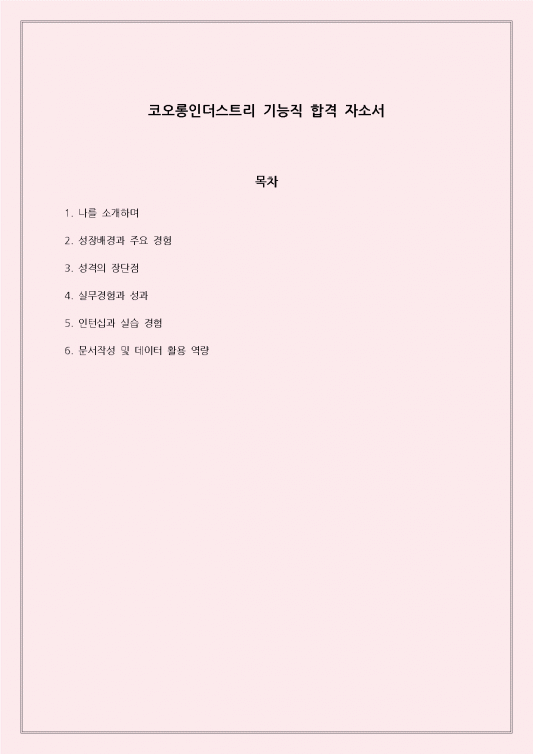 코오롱인더스트리 기능직 합격 자소서