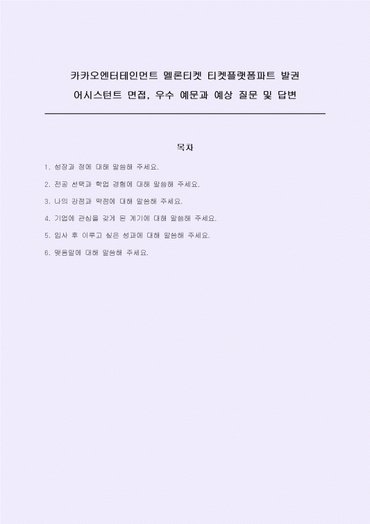 카카오엔터테인먼트 멜론티켓 티켓플랫폼파트 발권 어시스턴트 면접, 우수 예문과 예상 질문 및 답변