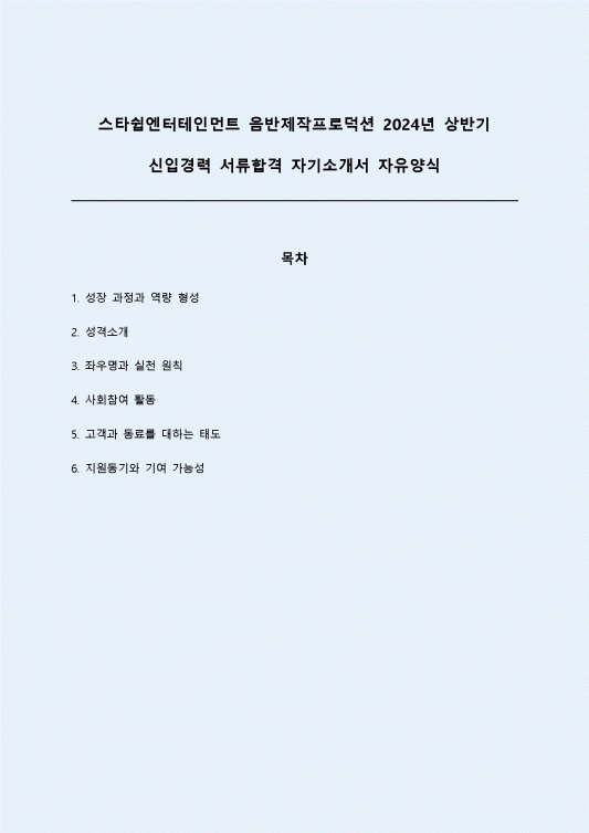스타쉽엔터테인먼트 음반제작프로덕션 2024년 상반기 신입경력 서류합격 자기소개서 자유양식