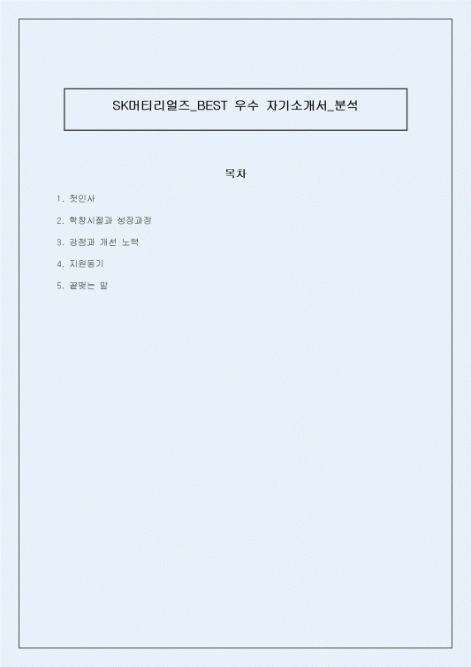 SK머티리얼즈_BEST 우수 자기소개서_분석