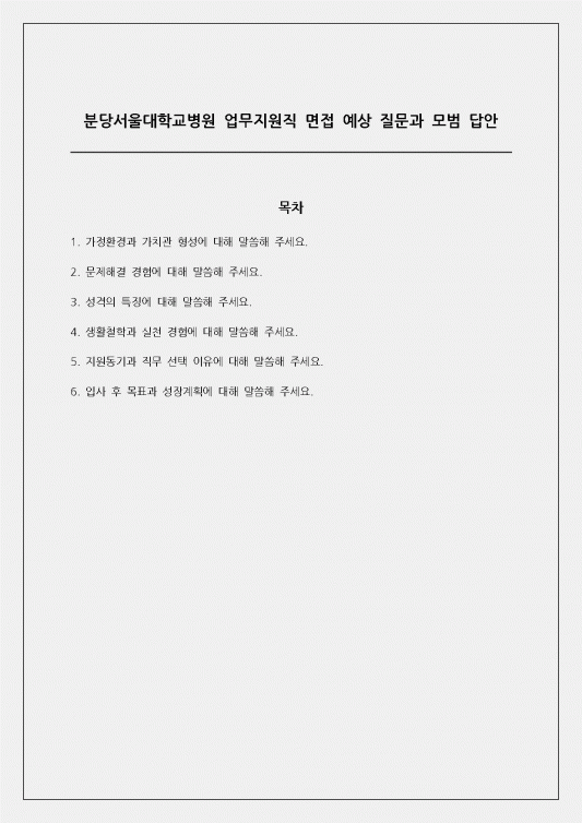 분당서울대학교병원 업무지원직 면접 예상 질문과 모범 답안