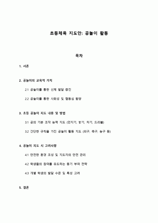 초등체육 지도안: 공놀이 활동