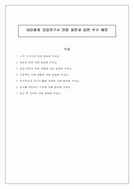 대검찰청 공업연구사 면접 질문과 답변 우수 예문
