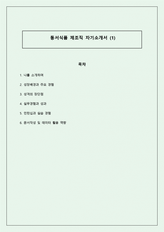 동서식품 제조직 자기소개서 (1)