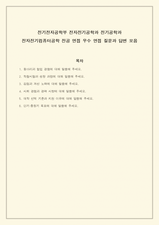 전기전자공학부 전자전기공학과 전기공학과 전자전기컴퓨터공학 전공 면접 우수 면접 질문과 답변 모음