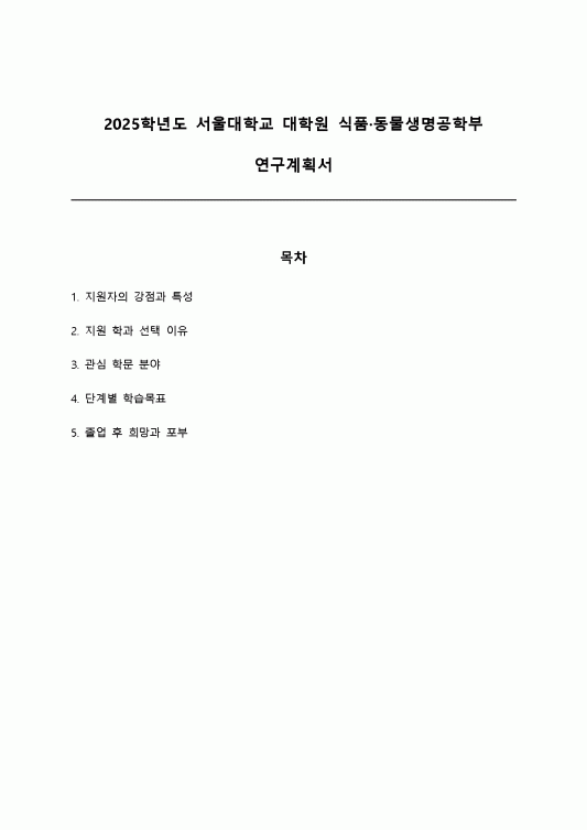 2025학년도 서울대학교 대학원 식품·동물생명공학부 연구계획서