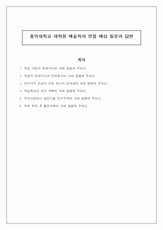 홍익대학교 대학원 예술학과 면접 예상 질문과 답변
