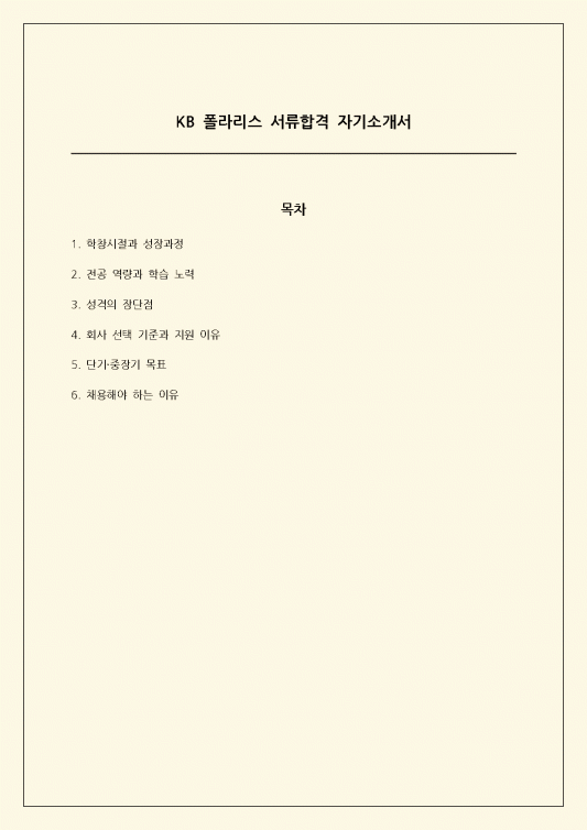 KB 폴라리스 서류합격 자기소개서