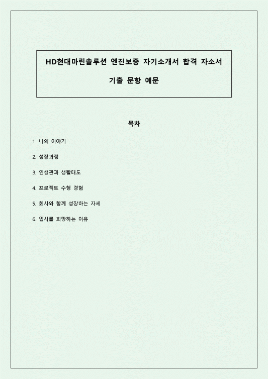 HD현대마린솔루션 엔진보증 자기소개서 합격 자소서 기출 문항 예문