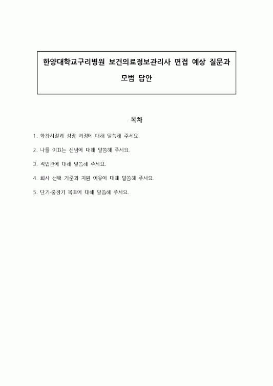 한양대학교구리병원 보건의료정보관리사 면접 예상 질문과 모범 답안
