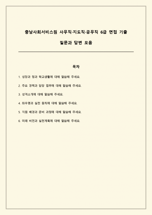 충남사회서비스원 사무직·지도직·공무직 6급 면접 기출 질문과 답변 모음