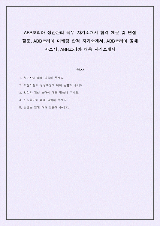 ABB코리아 생산관리 직무 자기소개서 합격 예문 및 면접 질문, ABB코리아 마케팅 합격 자기소개서, ABB코리아 공채 자소서, ABB코리아 채용 자기소개서