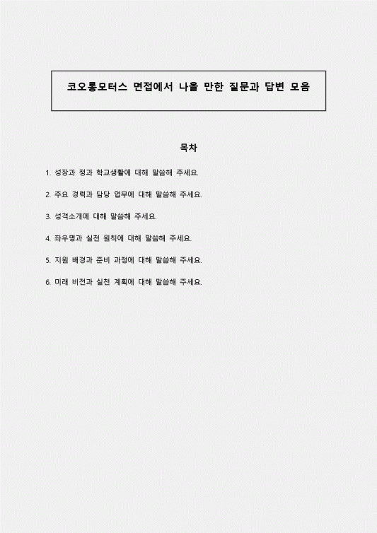 코오롱모터스 면접에서 나올 만한 질문과 답변 모음