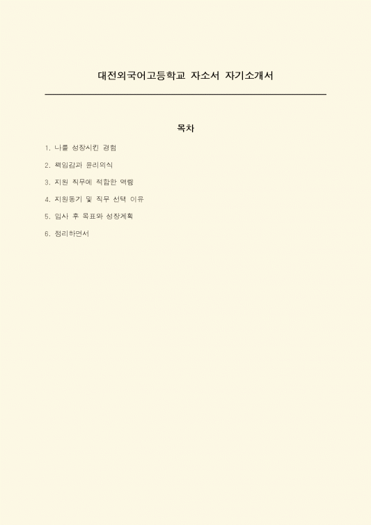 대전외국어고등학교 자소서 자기소개서
