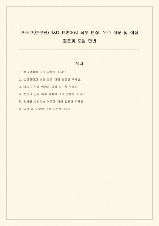 포스코(연구원) R&D 표면처리 직무 면접: 우수 예문 및 예상 질문과 모범 답변